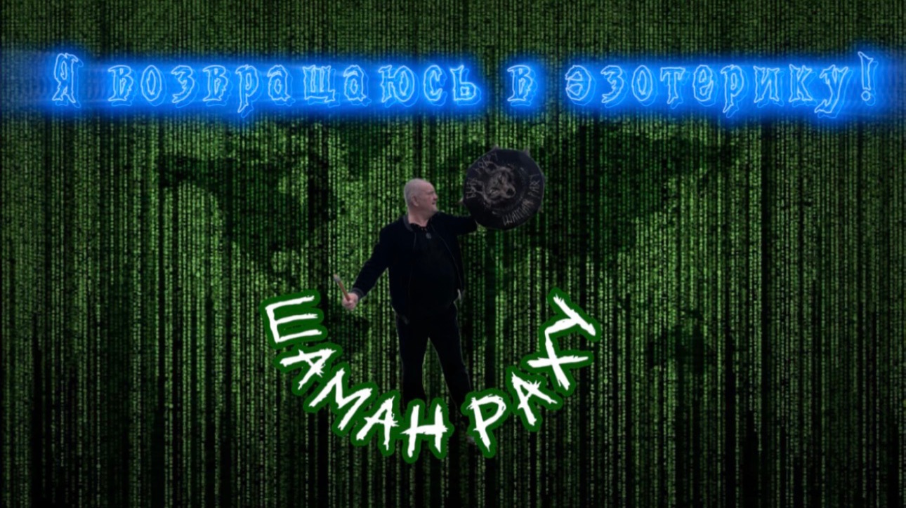 Шаман Раху окончательно прекращает вести свои политические обозрения.