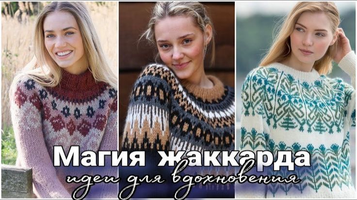 ❄️ Магия Жаккарда: Потрясающие Свитеры и Джемперы на Самые Холодные Дни | Идеи для Вдохновения ❄️
