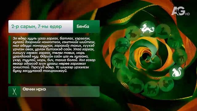 Дорнын зурхай - 2026.02.07-ны дугаар / Зурхай 7 февраля