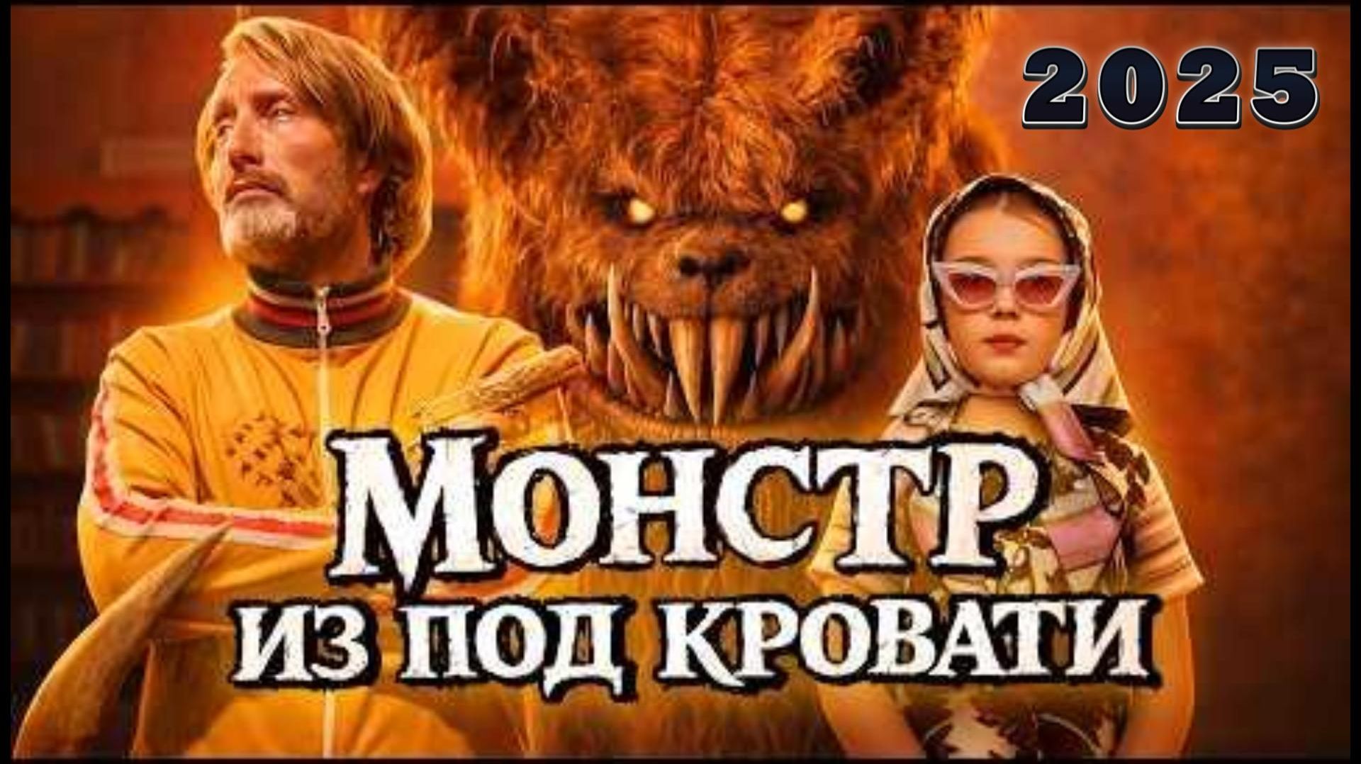 Обзор фильма "ПОЙМАТЬ МОНСТРА" (2025) (боевик, фэнтези)
