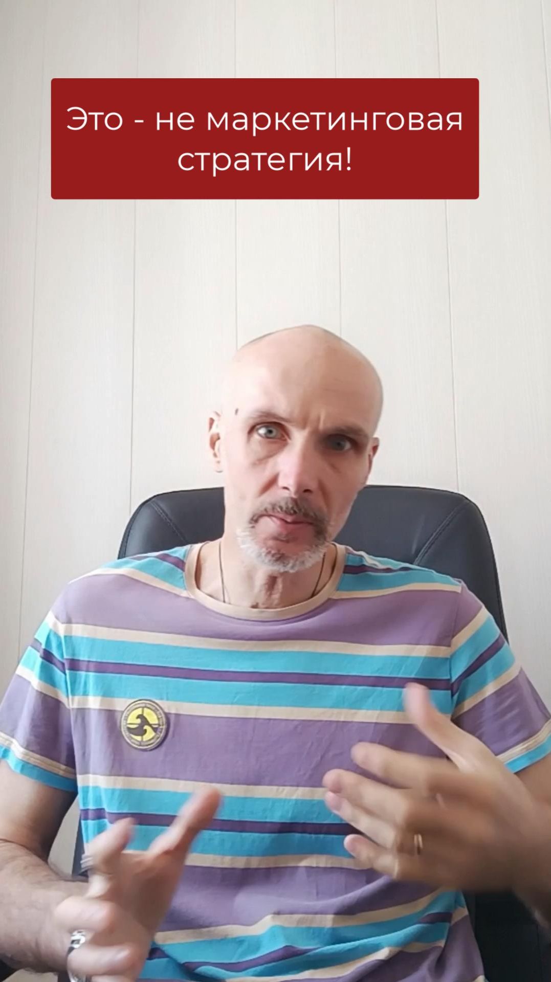 Маркетинговая стратегия - это не ... #психология #маркетинг