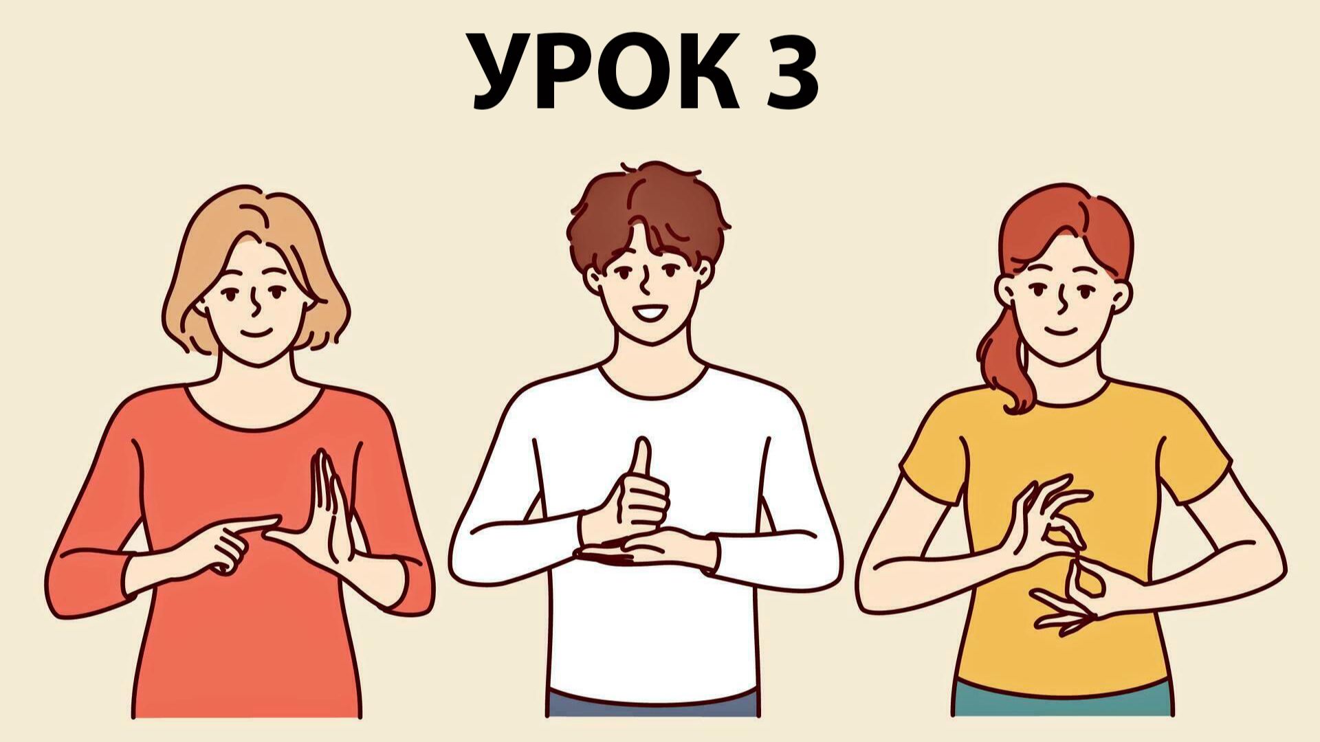 УЧИМ ЯЗЫК ЖЕСТОВ. Урок 3. Тема: Это важно