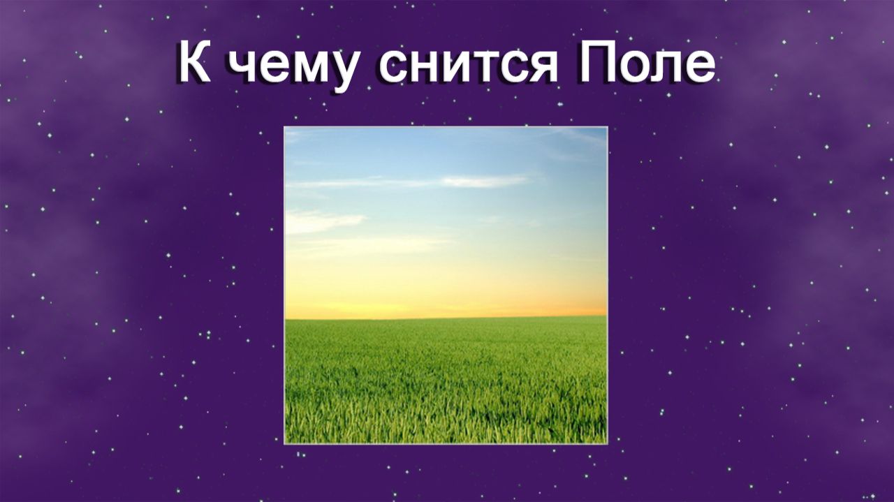К чему снится Поле - толкование сна