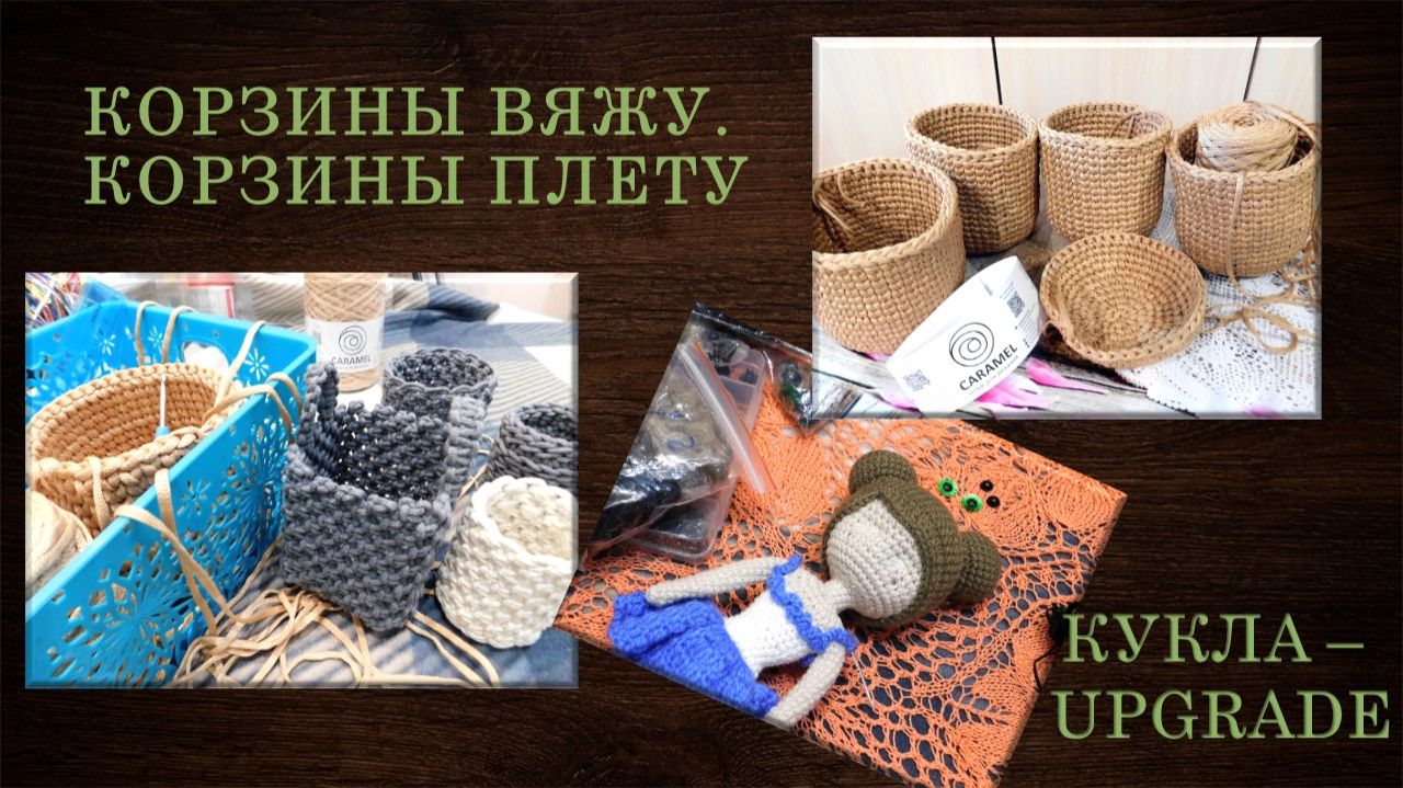 ПОЧЕМУ РАСПУСТИЛА КОРЗИНКУ? // НОВЫЕ ГЛАЗА ДЛЯ КУКЛЫ // МАКРАМЕ-КОРЗИНЫ ГОТОВЫ! ✨🙏🌺