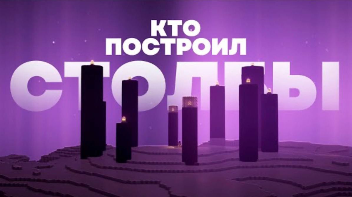 Столбы из Обсидиана - Кто Построил Майнкрафт...