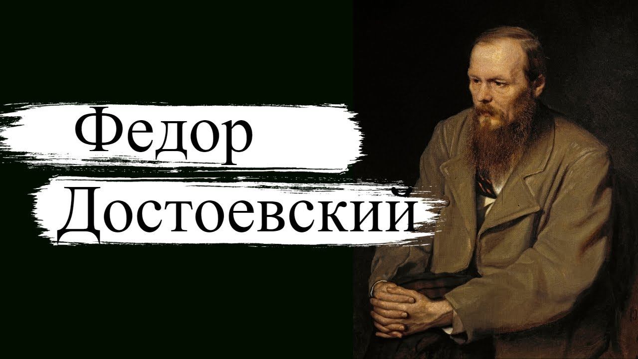 Федор Достоевский – көрнекті орыс жазушысы, философ, әлем әдебиетінің классигі және публицист.