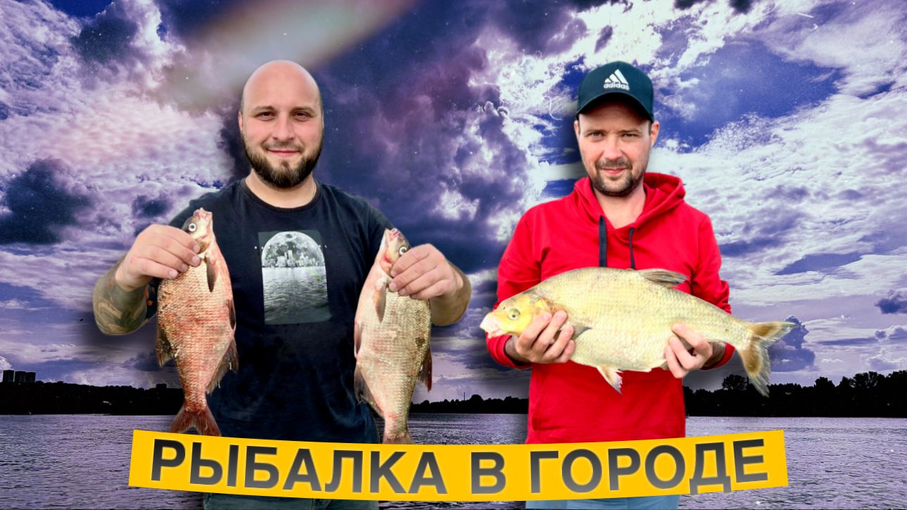 МЕСТО В ЧЕРТЕ ГОРОДА НИКОГДА НЕ ПОДВОДИТ. АНДРЕЙ ПОБИЛ ЛИЧНЫЙ РЕКОРД ПО ЛЕЩУ (Видео от 11.08.25)