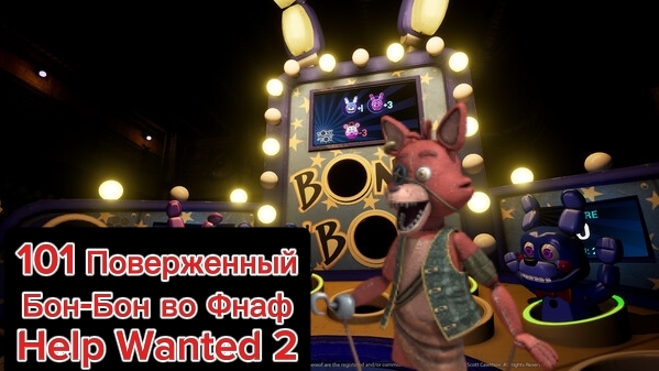101 Поверженный Бон-Бон Во FNAF Help Wanted 2