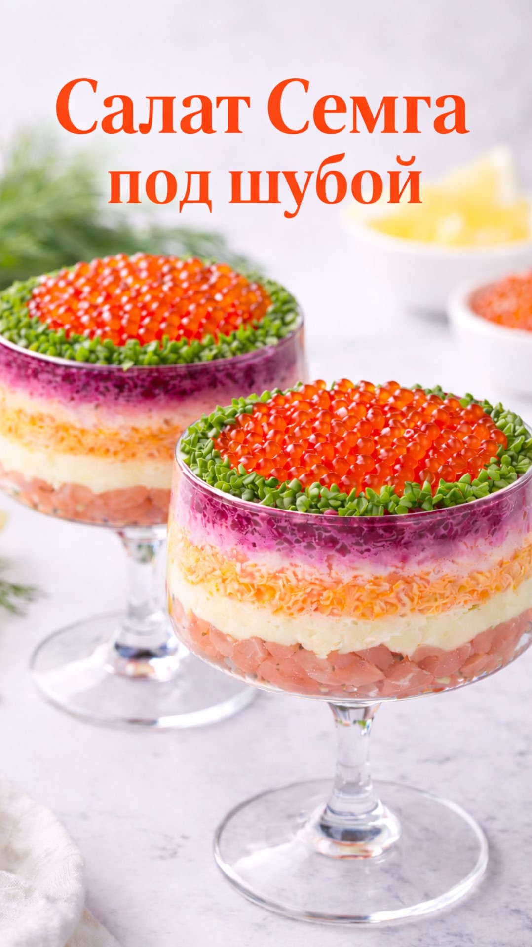 Сёмга под шубой в креманках | Порционная альтернатива селёдке под шубой