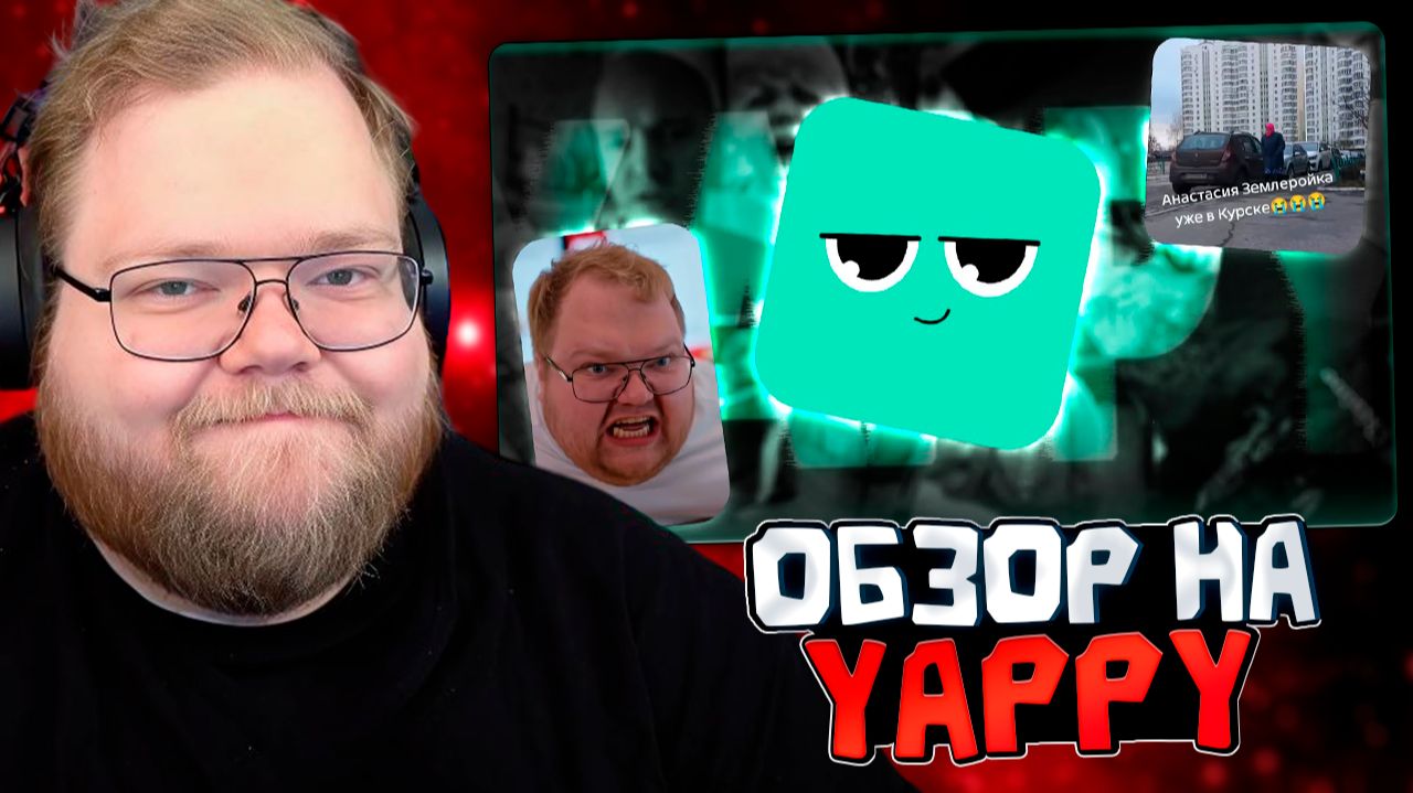 T2x2 СМОТРИТ: А ВЫ ПОМНИТЕ YAPPY? // РЕАКЦИЯ Т2х2