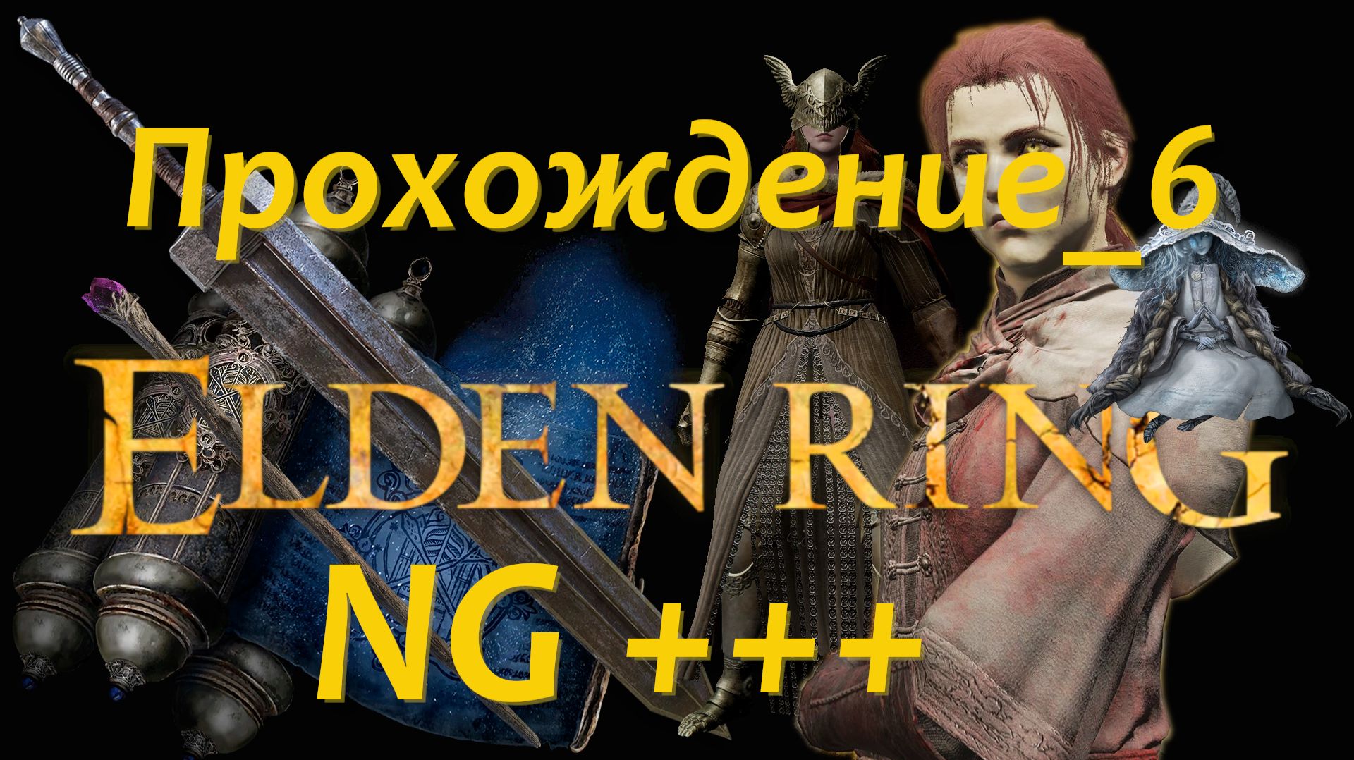 Elden Ring Прохождение_6