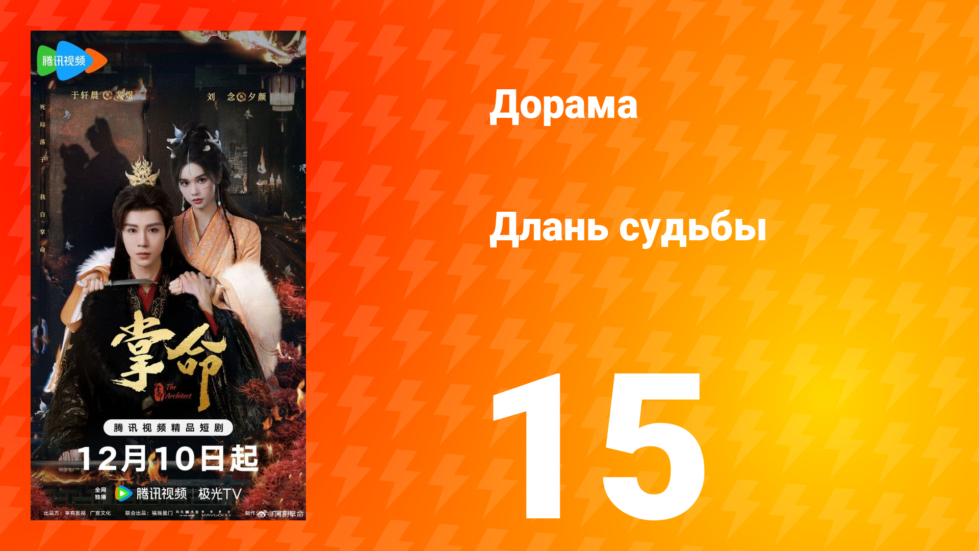 Длань судьбы 15 серия