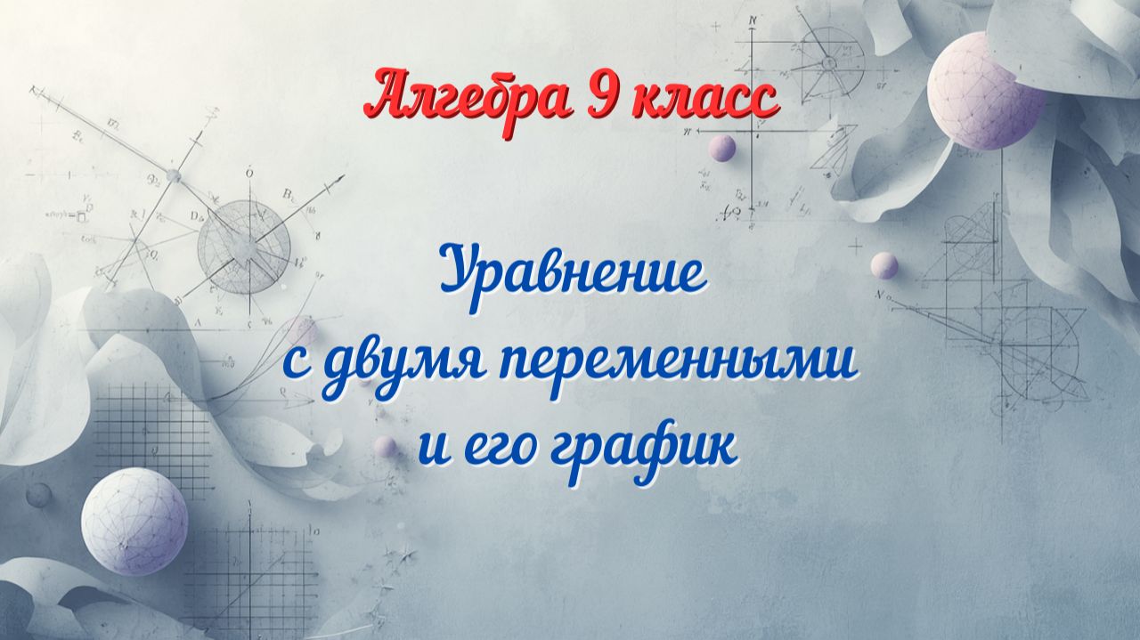 Уравнение с двумя переменными и его график