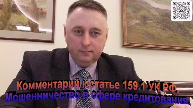 Комментарий к статье 159.1 УК РФ Мошенничество в сфере кредитования