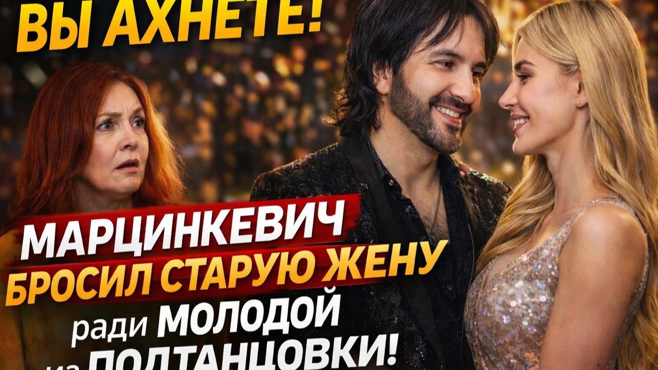 Бросил СТАРУЮ ЖЕНУ ради МОЛОДОЙ из Подтанцовки! - Вы АХНЕТЕ, увидев Избранницу Марцинкевича