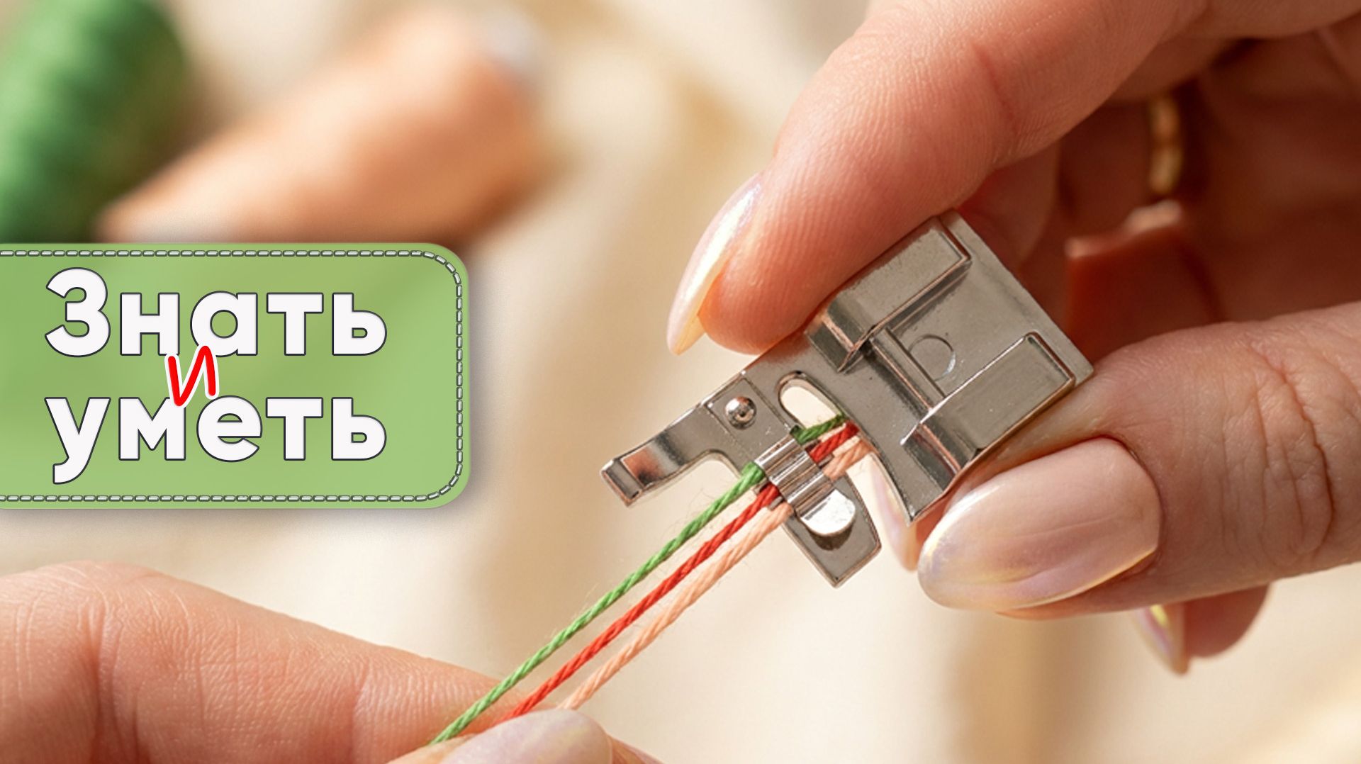 Лапка для пришивания шнуров