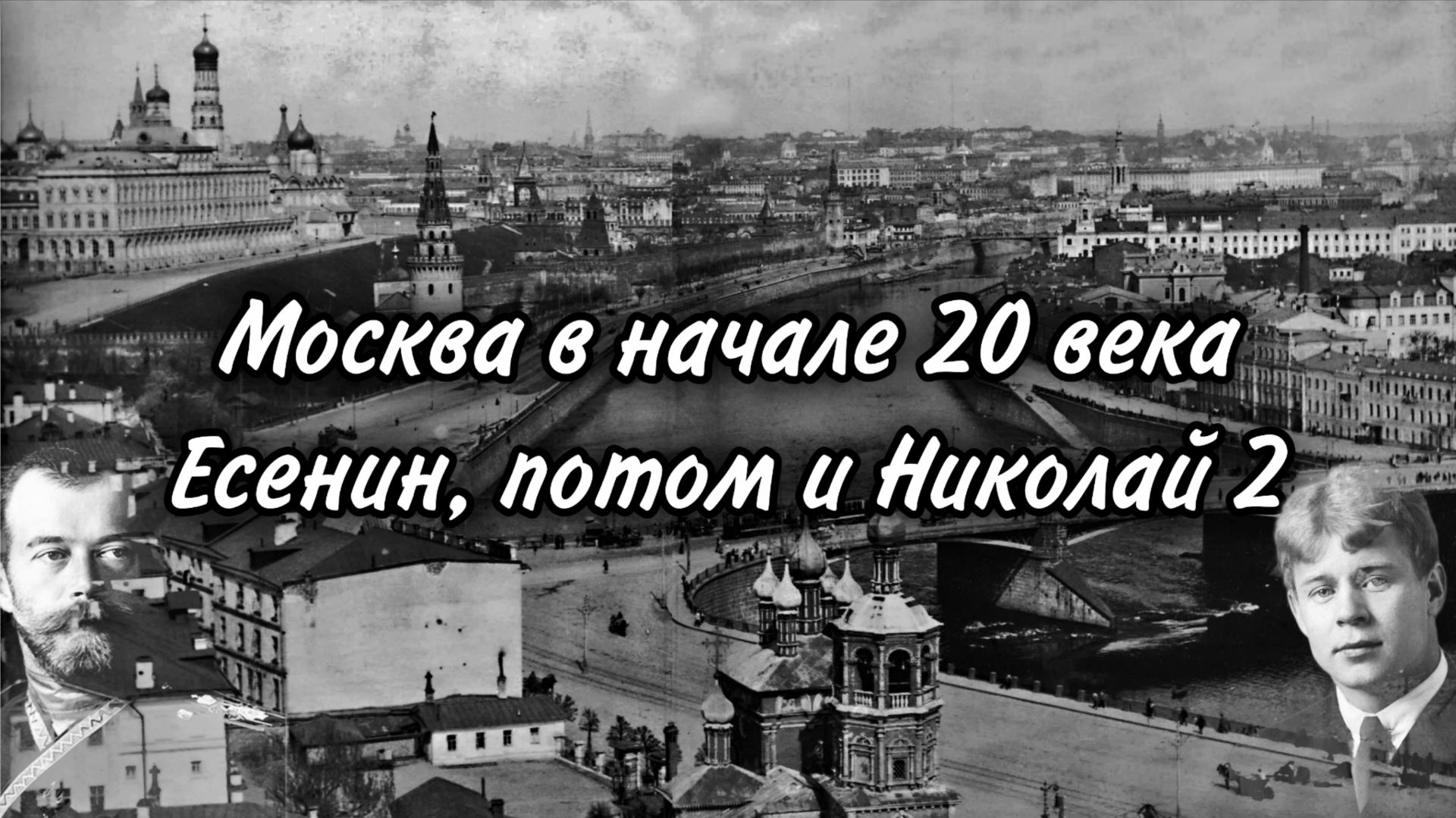 Москва начала 20 века. Есенин, потом и Николай 2