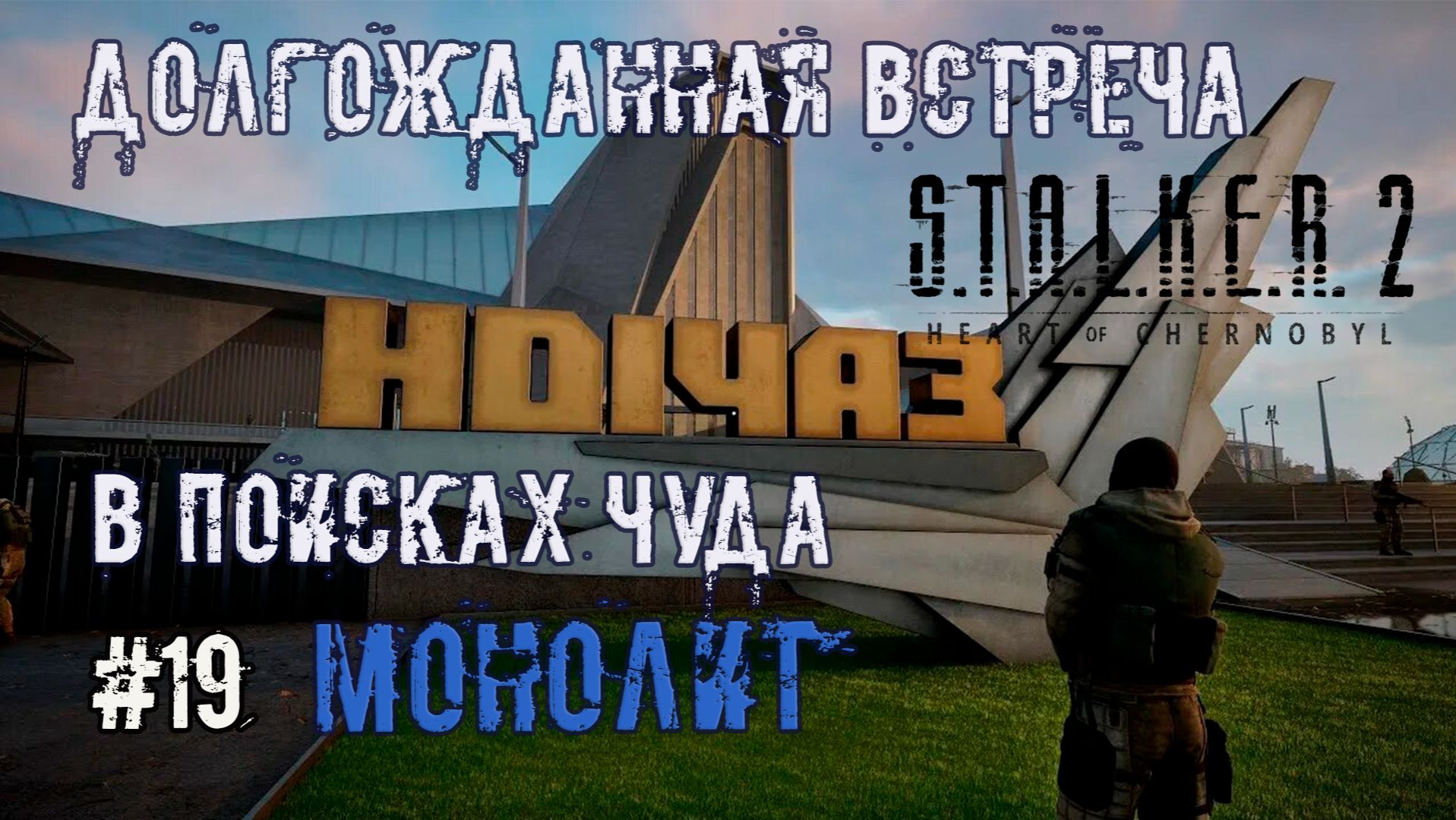 S.T.A.L.K.E.R. 2 Сердце Чернобыля_#19 ➤ «НИИЧАЗ» ДОЛГОЖДАННАЯ ВСТРЕЧА / МОНОЛИТ