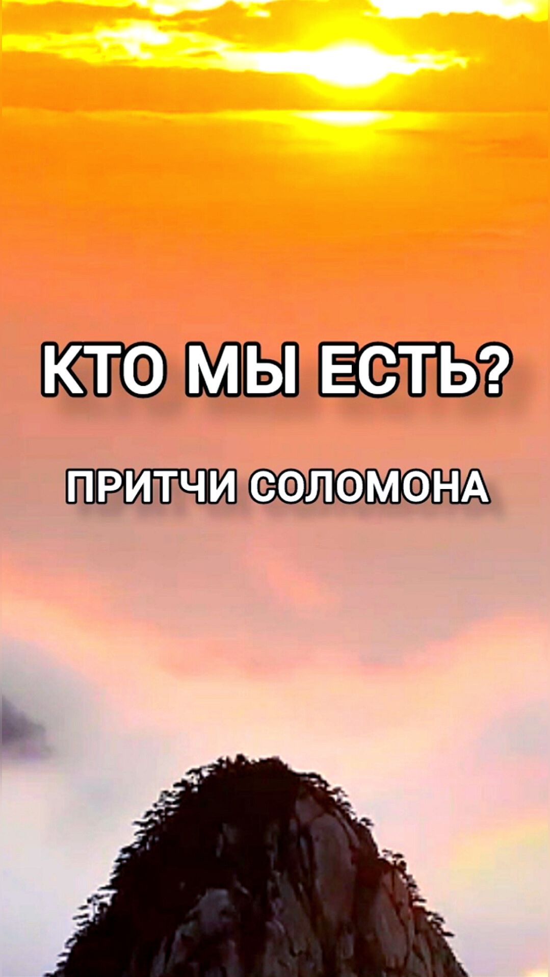 "Кто мы есть?" Мудрый ответ #Соломона. Авторский цикл. #Притчи для Души