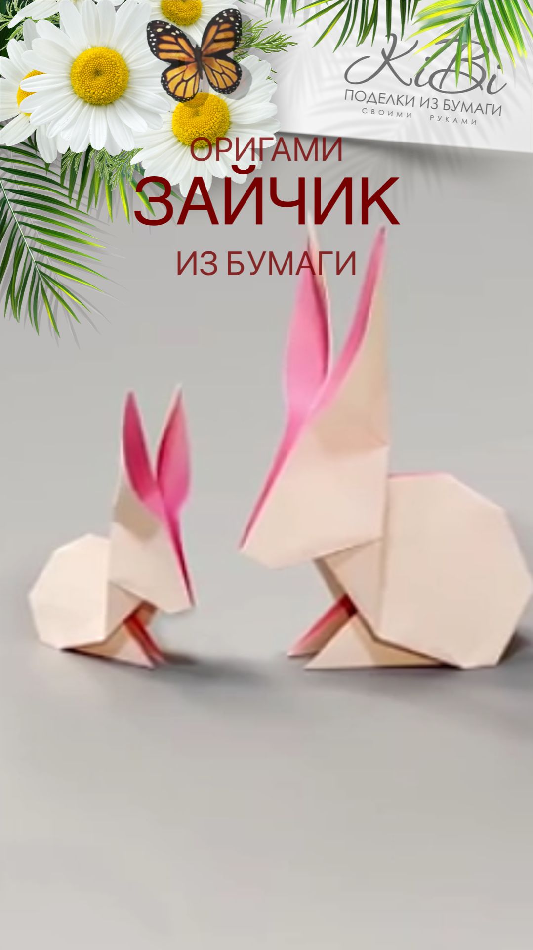 Кролик оригами