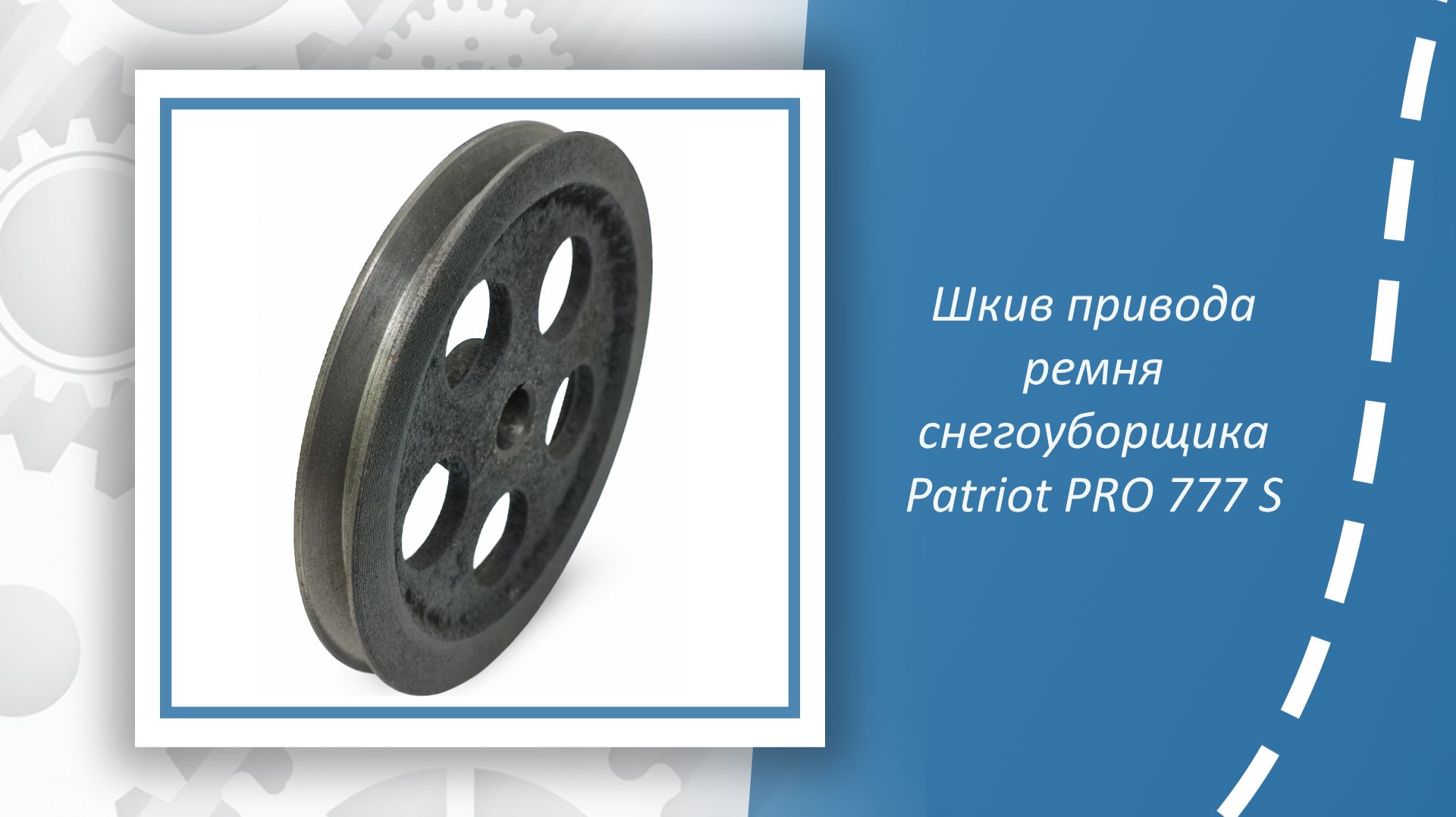 Шкив привода ремня снегоуборщика Patriot PRO 777 S 003512801