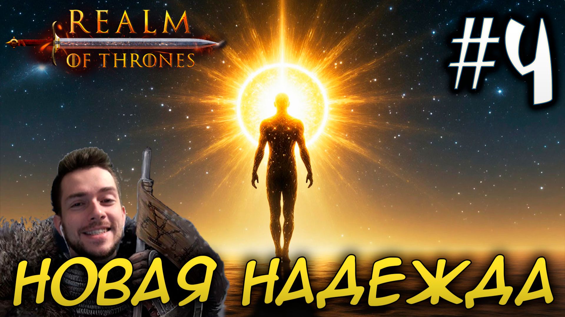 Mount & Blade II REALM OF THRONES 8.0 #4 НОВАЯ НАДЕЖДА ЧЕЛОВЕЧЕСТВА