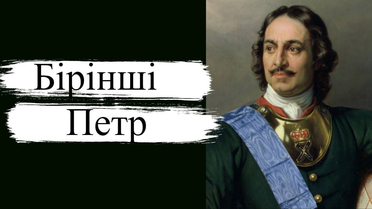 Бірінші Ұлы Петр