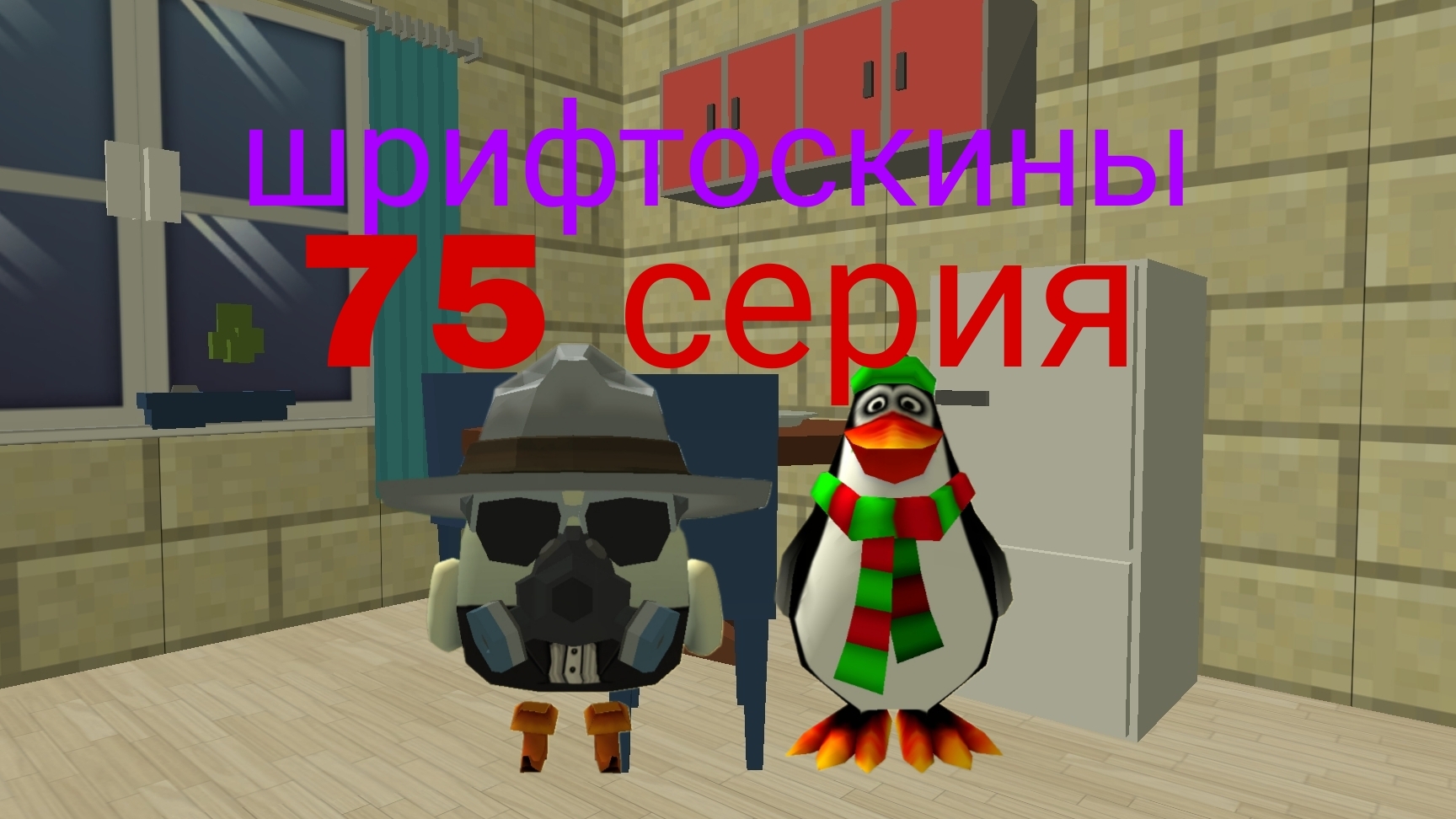 шрифтоскины 8 сезон 75 серия ломастер