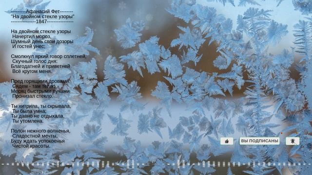 Афанасий Фет "На двойном стекле узоры" 1847