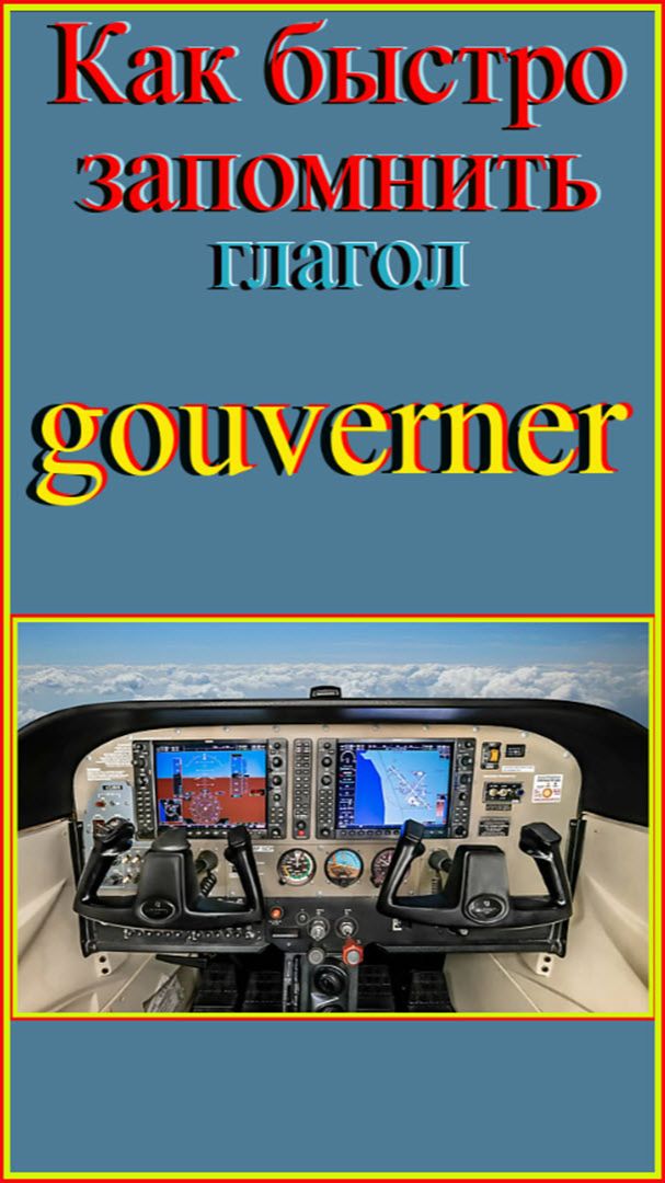 Как быстро запомнить гл gouverner #французскийязык#французскийдляначинающих#французскийпорусскимслов