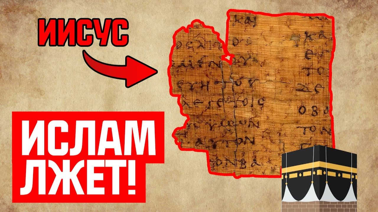 Древний свиток завершает самую большую ложь Ислама!