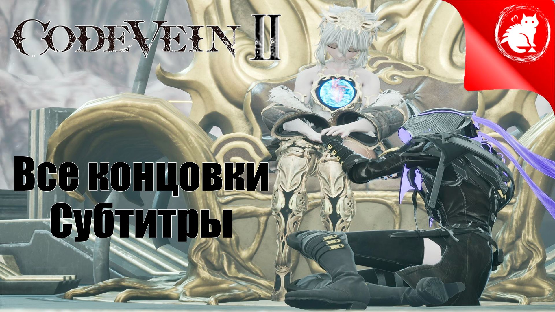 CODE VEIN II - Все концовки [Русские субтитры]
