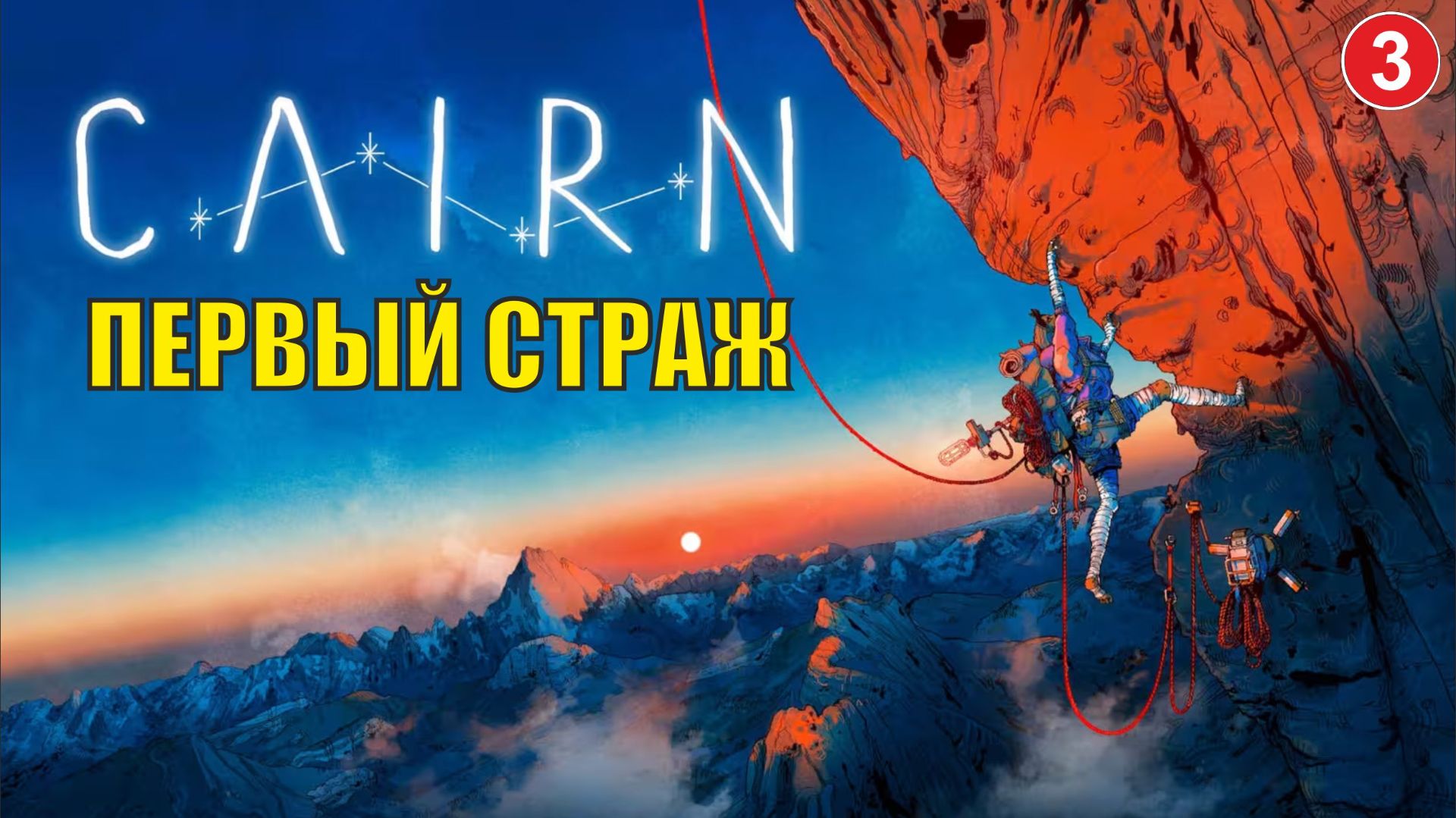Cairn - Первый страж