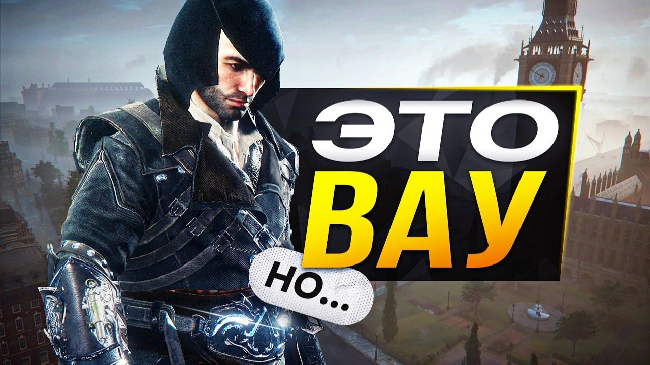 Обзор Assassin's Creed Victory Project (НОВЫЙ СИНДИКАТ) - SonnyK