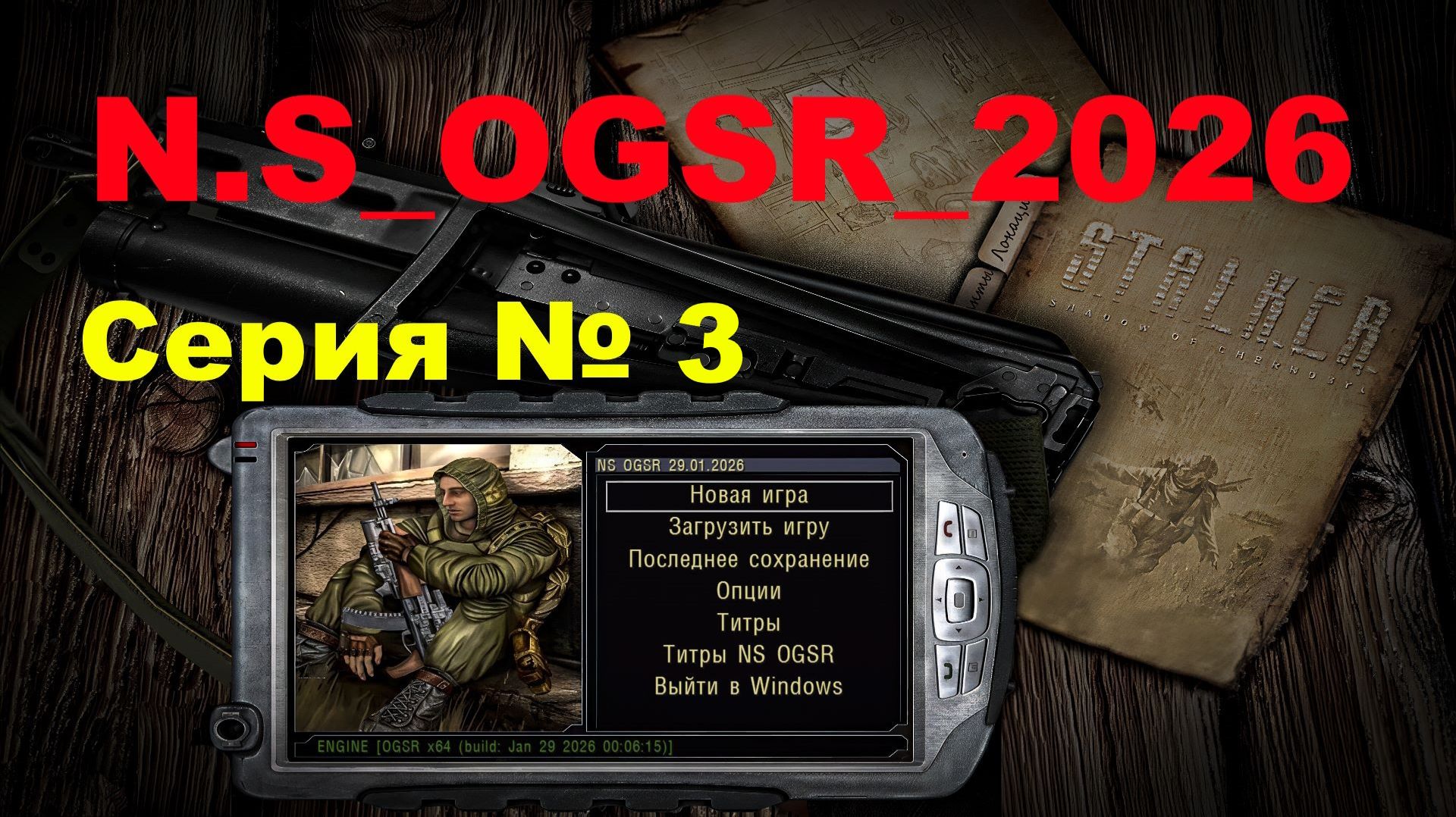 HS OGSR 2026 , № 3  АГРОПРОМ ВЫНОС БАЗЫ , ХАБАР ТИРЕКСА , ПЕРВЫЙ ЗАХОД В БАР .