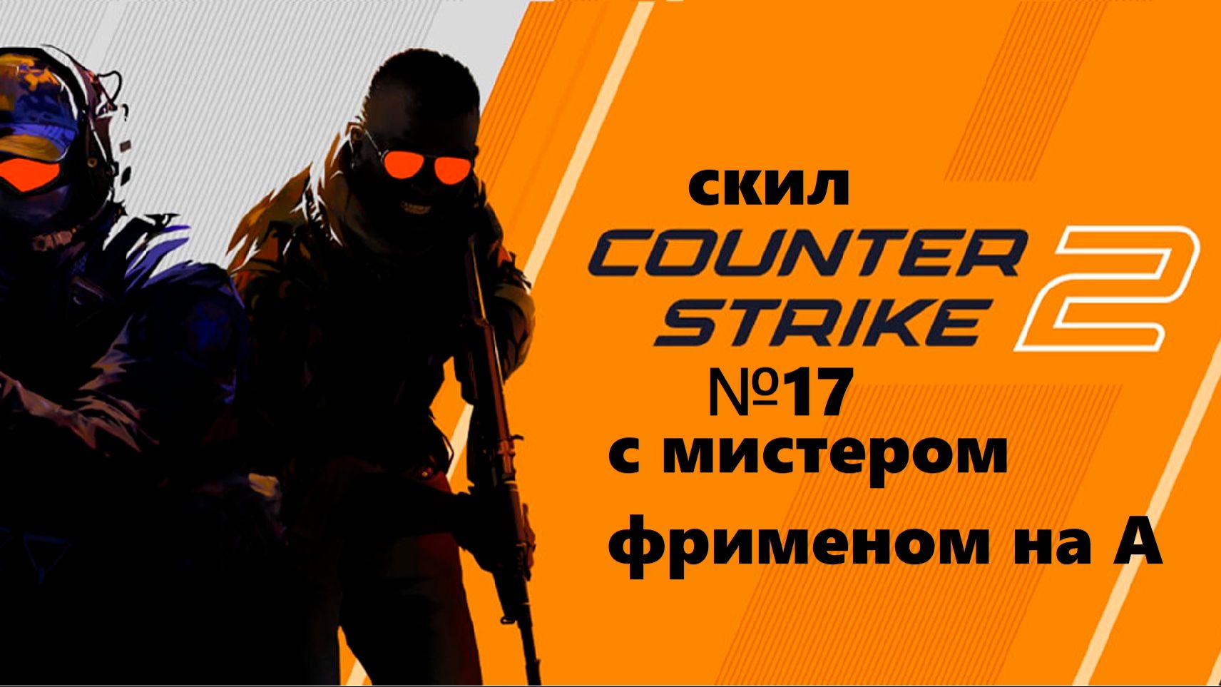 Скил кс2 "17
