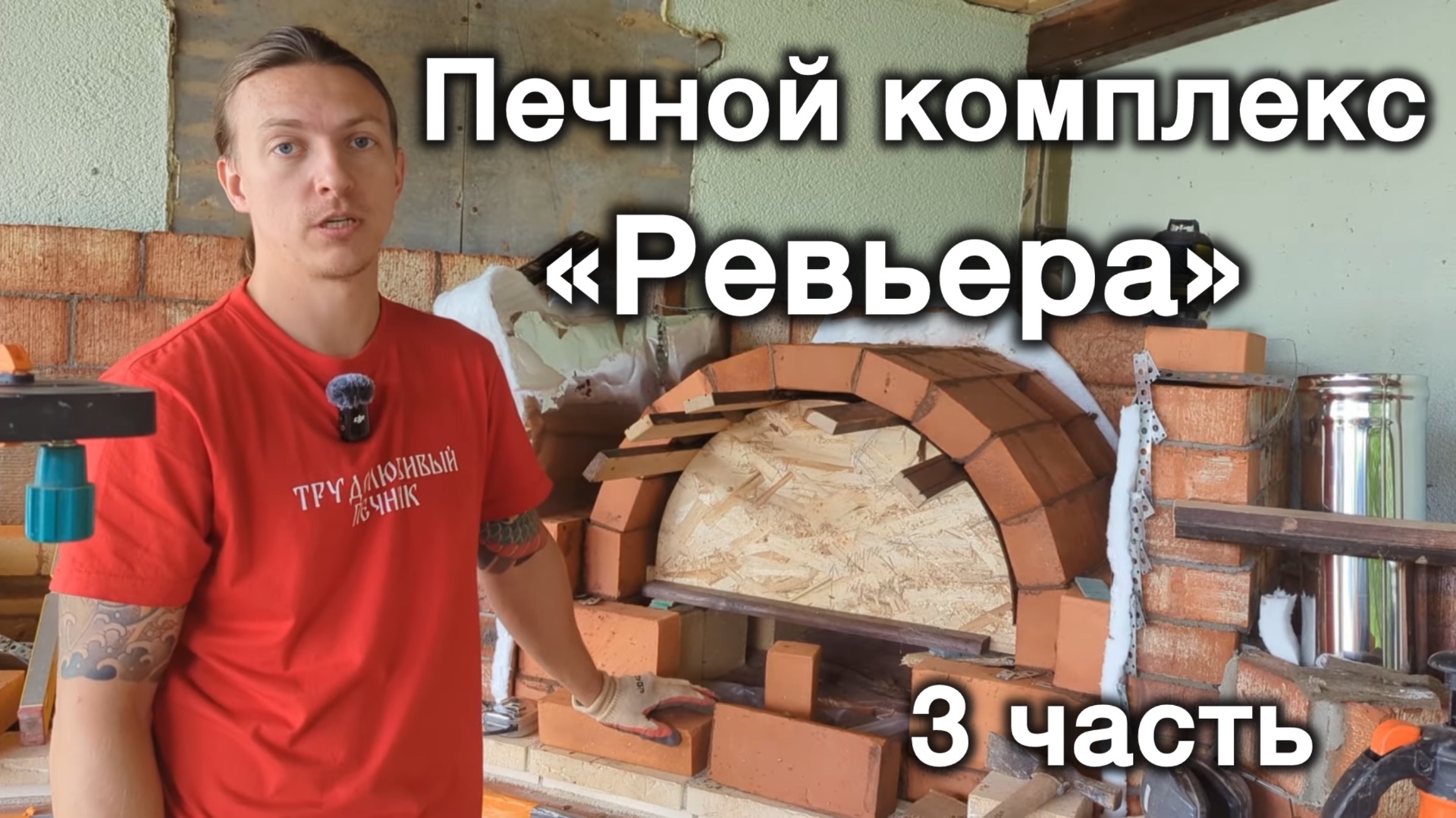 Печной комплекс «Ревьера», 3 часть. Мангал, мини-русскую печь, тандыр, коптильню, стол с мойкой