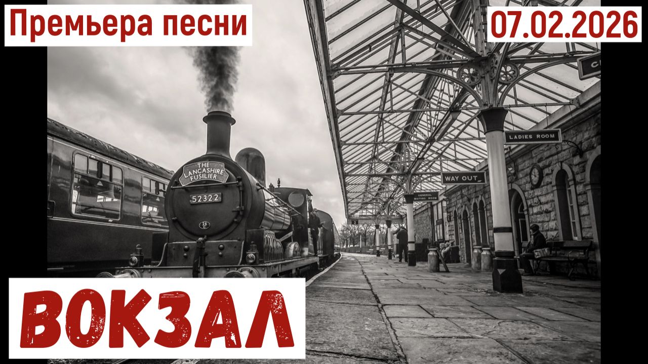 Мировая премьера песни. ВОКЗАЛ(07.02.2026)