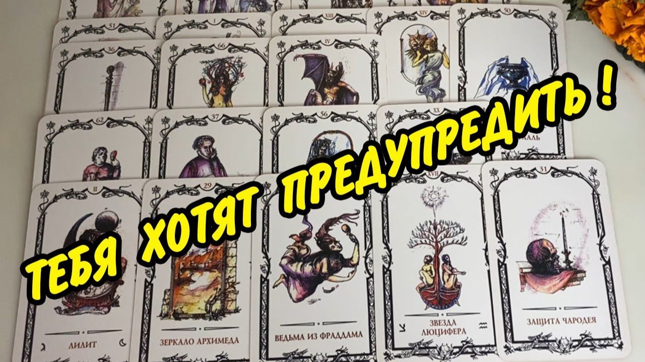 🧚 СРОЧНО! 📧 ПОДСКАЗКИ ОТ ВЫСШИХ СИЛ 🪽 Расклад Таро онлайн