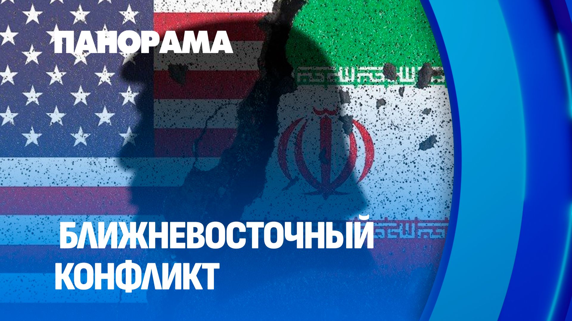 В противостоянии США и Ирана забрезжила надежда. Мир или ядерная война? Панорама