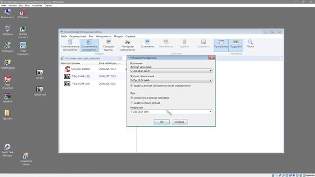 Программа Total Uninstall 6.20: Объединение журналов отслеженных программ