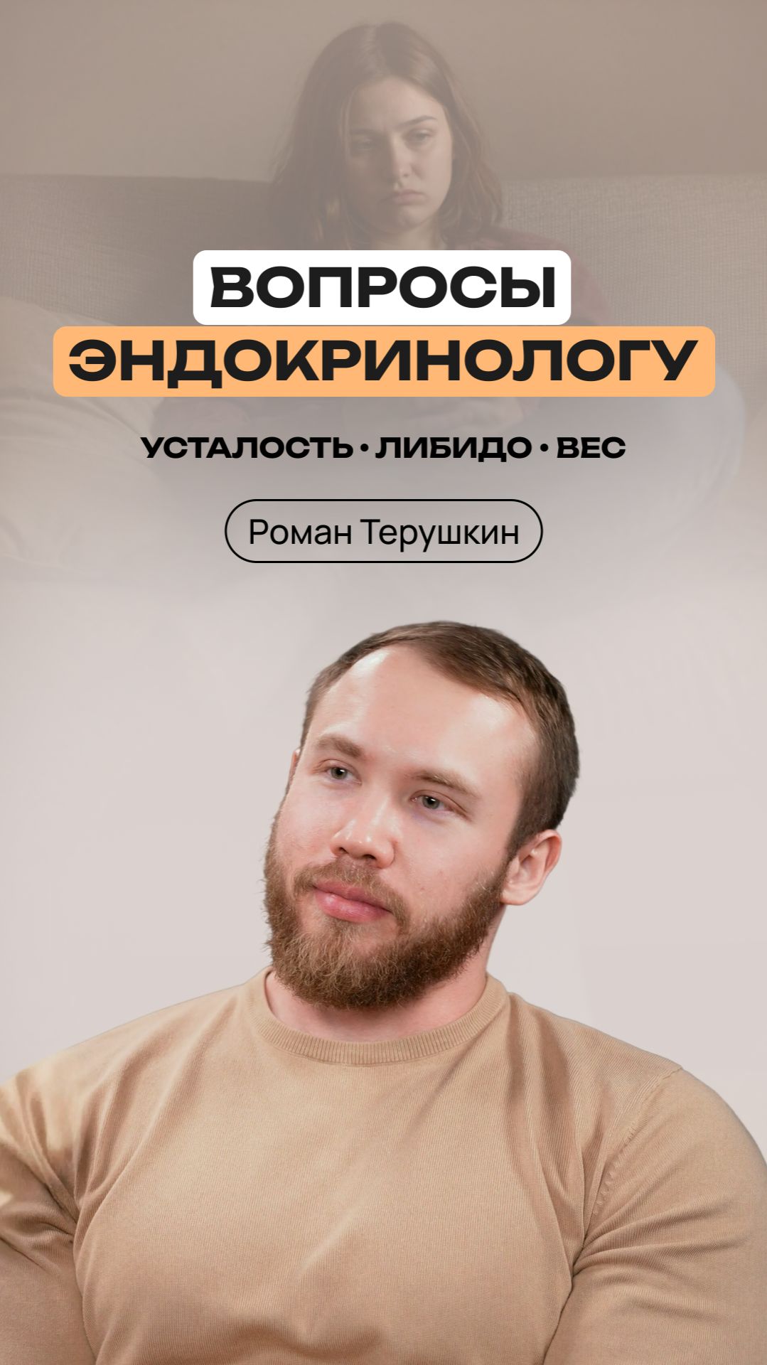 Почему пропадает либидо после 30? #здоровье #либидо #гормоны #терушкин #эндокринолог