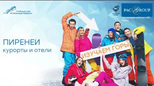 2019. Снежные барсы 2019. Пиренеи, курорты и отели Испании и Франции