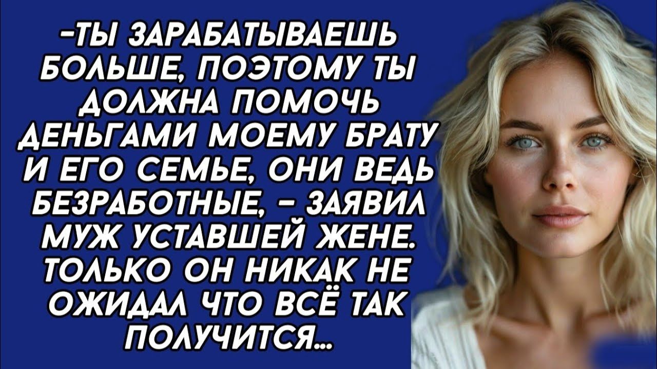 Истории из жизни|Ты зарабатываешь больше|Аудио рассказы|Аудиокниги слушать онлайн|Жизненные истории