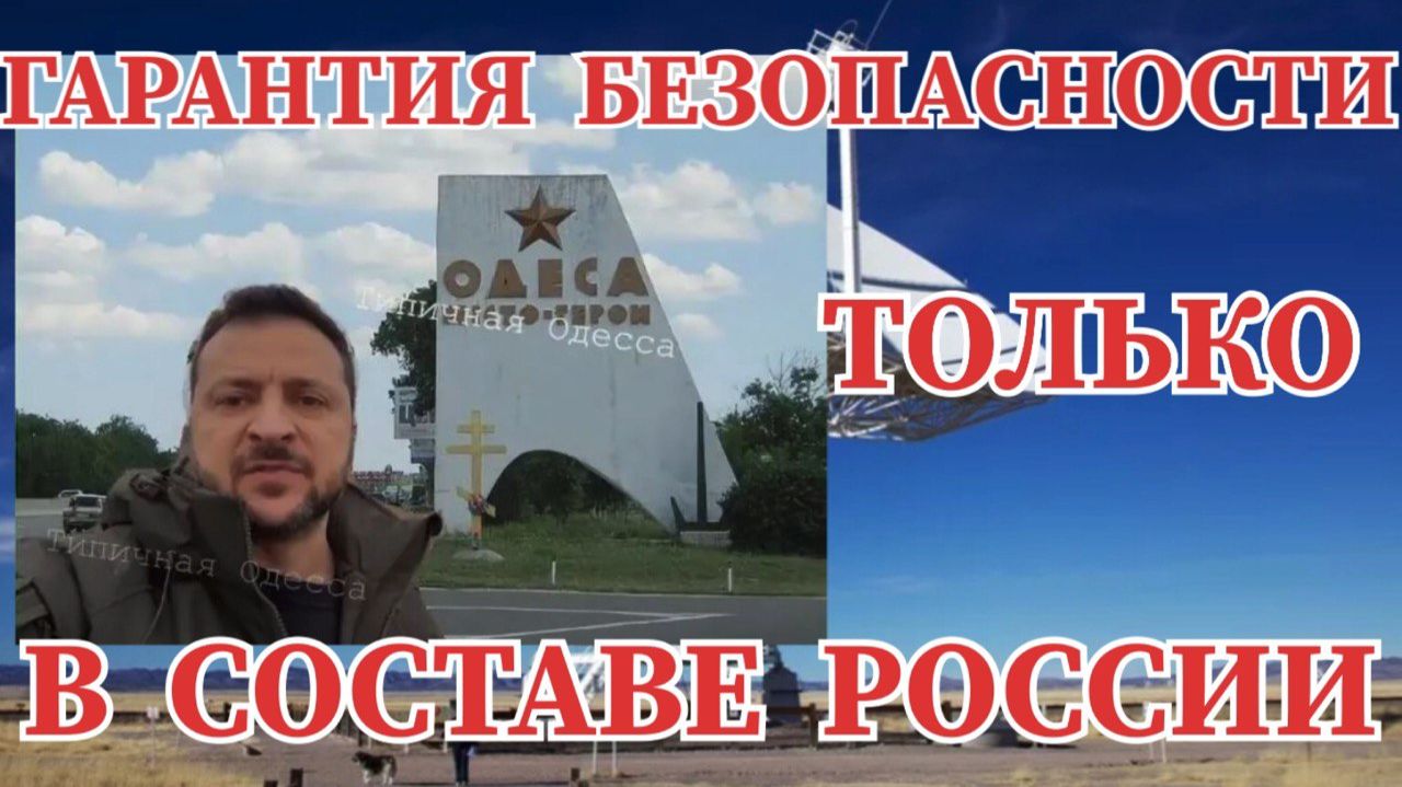 ГАРАНТИИ БЕЗОПАСНОСТИ ДЛЯ ОДЕССЫ ТОЛЬКО В СОСТАВЕ РОССИИ #одесса #россия #украина #сво