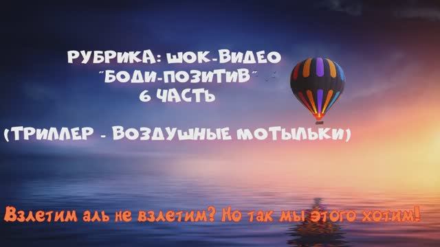 Рубрика: Шок-видео "Воздушные мотыльки" - триллер (боди позитив)