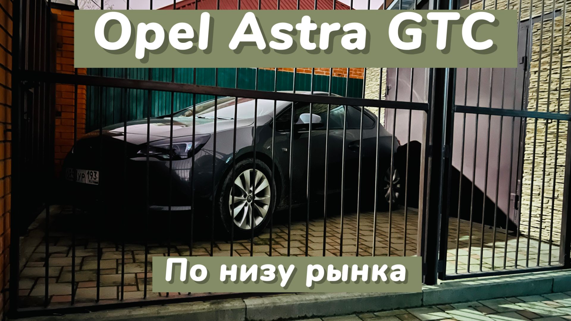 Купил Opel Astra J GTC по низу рынка в 2026 году