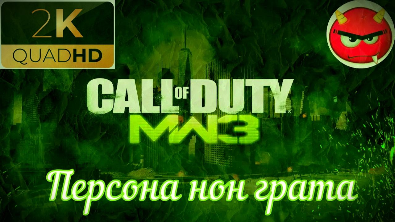 ⭐Call of Duty: Modern Warfare 3⭐Персона нон грата⭐ 17 августа 2016 года⭐Химачал-Прадеш, Индия⭐