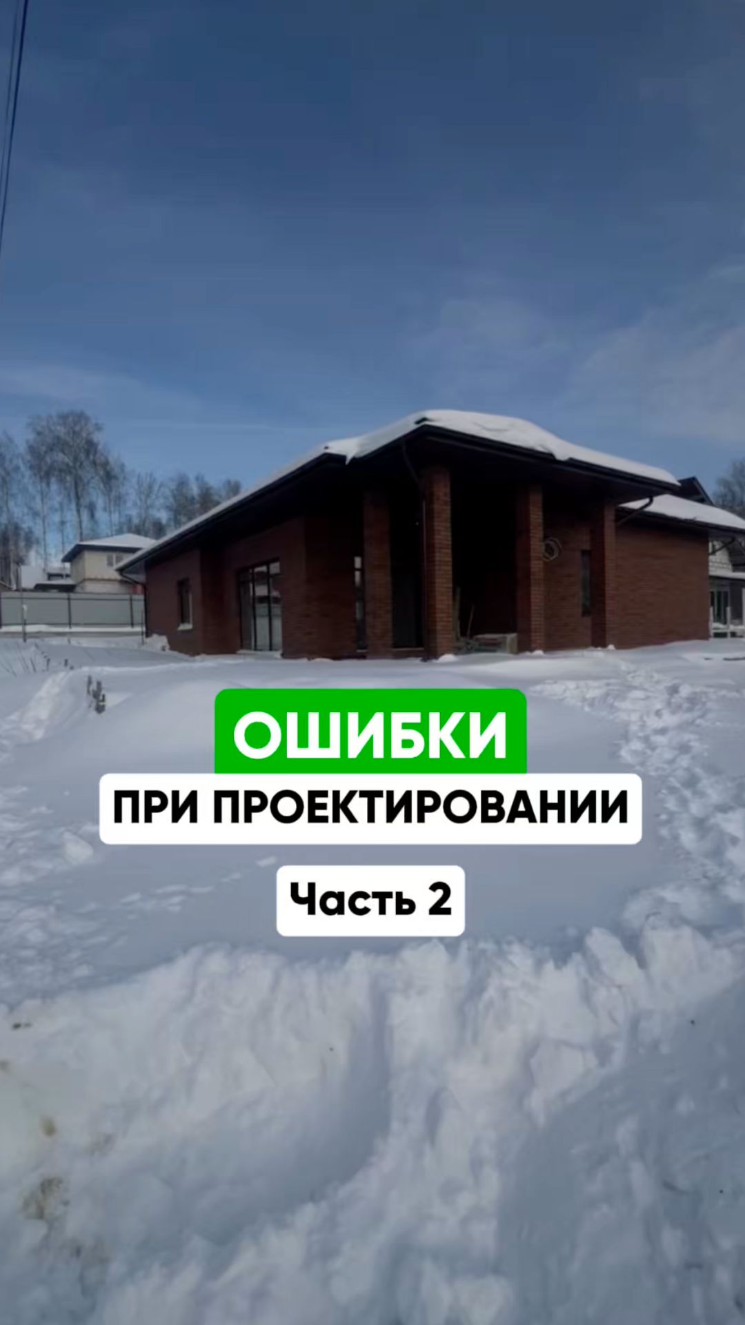 Ошибки при проектировании дома = потерянные деньги. Часть 2