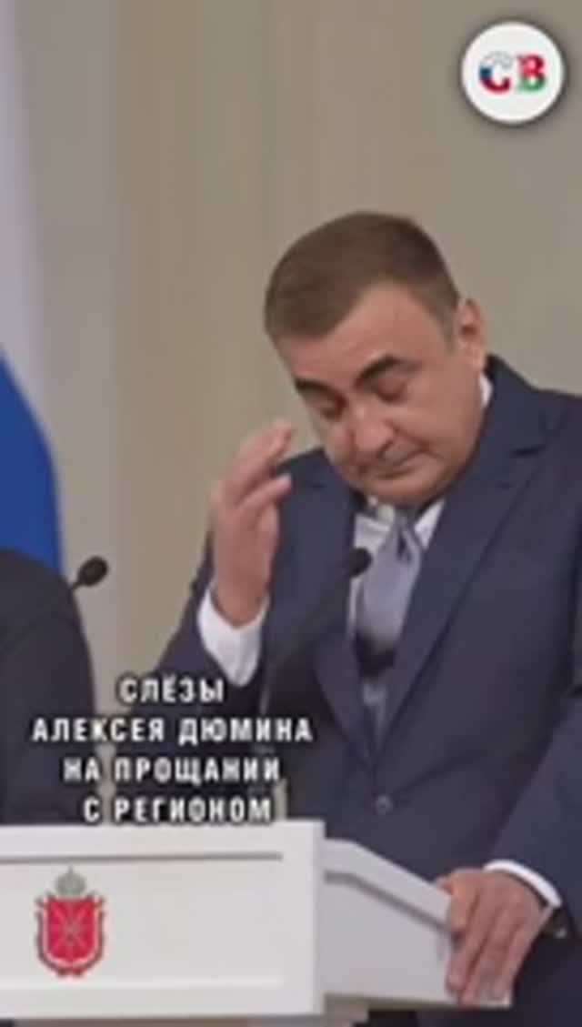 😳Экс-губернатор Тульской области Алексей Дюмин почти заплакал на прощании с регионом